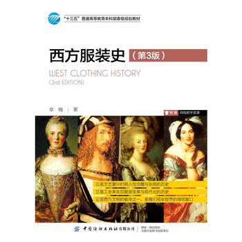 西方服装史(第3版十三五普通高等教育本科部委级规划教材) 华梅  书籍