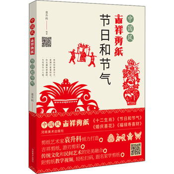 中国风吉祥剪纸 节日和节气 袁升科 编 书籍