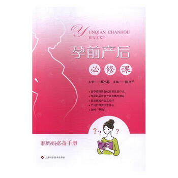 孕前产后必修课陈*上海科学技术出版社9787547832356 育儿书籍