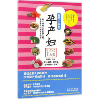 孕产妇饮食宜忌随手查 胡维勤 主编 作 书籍