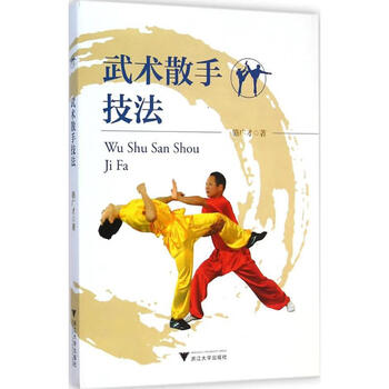 武术散手技法 骆广才  作 书籍
