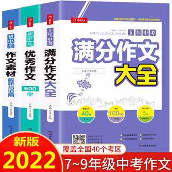 初中生优秀作文大全(3册)5年中考满分作文素材 中学生七八九年级写作技巧训练名校模考真题解读热点题库