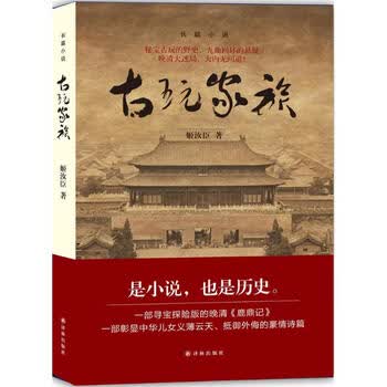 古玩家族