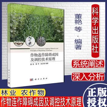 作物连作障碍成因及调控技术原理