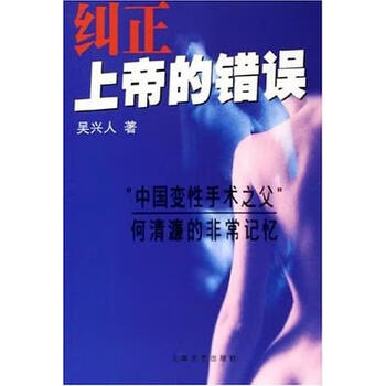 纠正帝的错误 吴兴人 上海文艺出版社 9787532128884