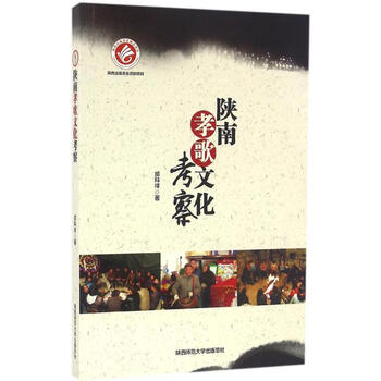 陕南孝歌文化考察 邰科祥  书籍