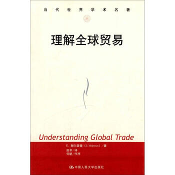 理解全球贸易 E.赫尔普曼 ；田丰 译 书籍