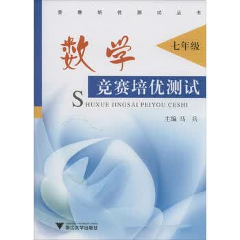 数学竞赛培优测试7年级 马兵 主编 作 书籍
