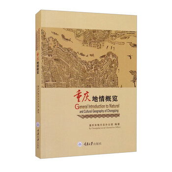 重庆地情概览（英文版）