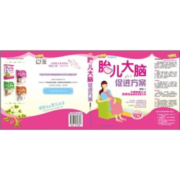 胎儿大脑促进方案【正版图书】