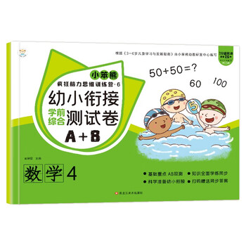 小笨熊 幼小衔接测试卷 大开本 3-6岁 数学4 脑力训练幼升小学前测试卷幼儿园大班练习册(中国环境标志产品 绿色印刷)
