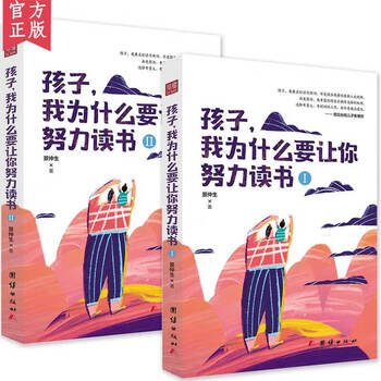 新书孩子我为什么要让你努力读书全二册教育孩子的书家庭教育书籍书初中生课外读物小学生七八九年级青少年励