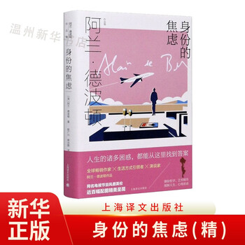 身份的焦虑(精)/阿兰·德波顿作品集 阿兰德波顿作品集同名电视节目风靡英伦缓解人生爱情工作困惑 译文畅品9787532784523正版