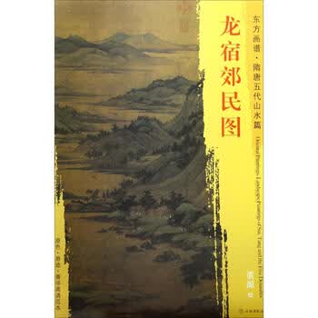 龙宿郊民图 (五代)董源 绘 书籍