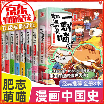 【系列自选】假如如果历史是一群喵8全套9册 肥志 全集123456789册 儿童小学生中国历史漫画书 如果历史是一群喵1-8（套装共8册）