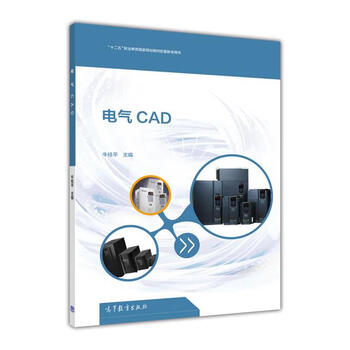 电气CAD 9787040433890  高等教育出版社