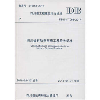 四川省有轨电车施工及验收标准