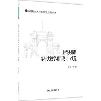 企管类课程参与式教学项目设计与实施
