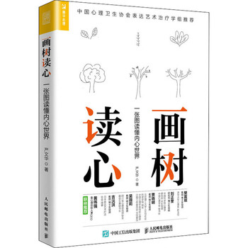 画树读心 一张图读懂内心世界 严文华  书籍