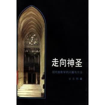 正版《走向神圣》 张志刚， 人民出版社