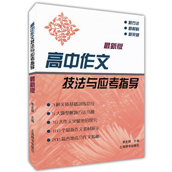 高中作文技法与应考指导（最新版）