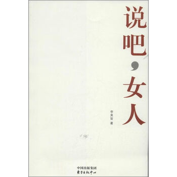 说吧,女人