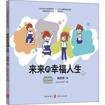 来来的幸福人生