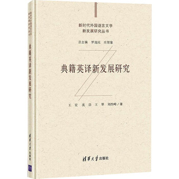 典籍英译新发展研究 图书