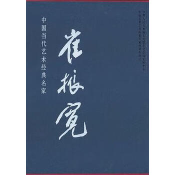 中国当代艺术名家 西沐 9787806635049