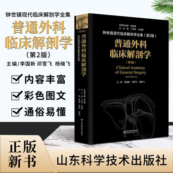普通外科临床解剖学 第二版 介绍了普通外科的发展简史 外科学书籍 李国新 邓雪飞 杨晓飞主编 97