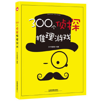 300个侦探推理游戏