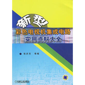 新型彩色电视机集成电路实用资料大全张庆双 机械工业出版社 9787111190776