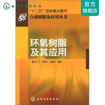 合成树脂及应用丛书--环氧树脂及其应用