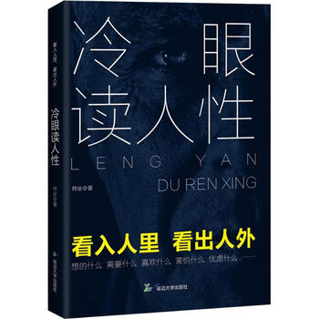 冷眼读人性