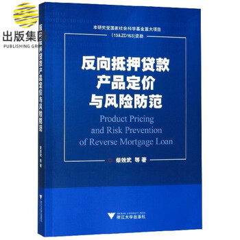 反向抵押贷款产品定价与风险防范