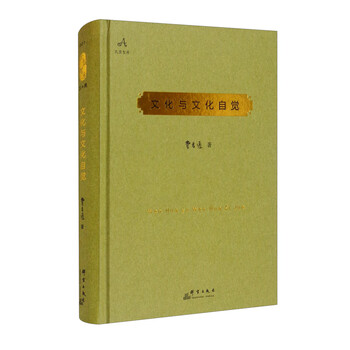 文化与文化自觉