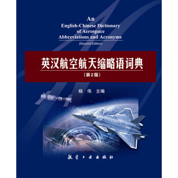 英汉航空航天缩略语词典 杨伟 航空工业出版社 9787516518298