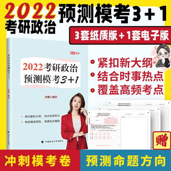 乐学喵考研2022考研政治预测模考3+1 曲艺 考研政治冲刺模拟考题