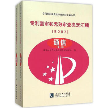 专利复审和无效审查决定汇编2007.通信