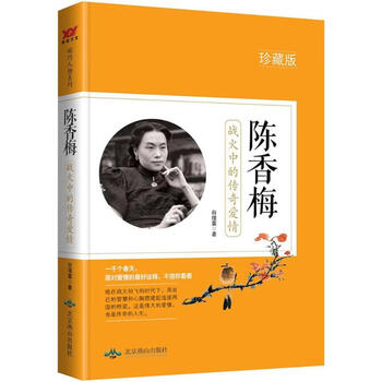 陈香梅(珍藏版) 白瑾萱  书籍