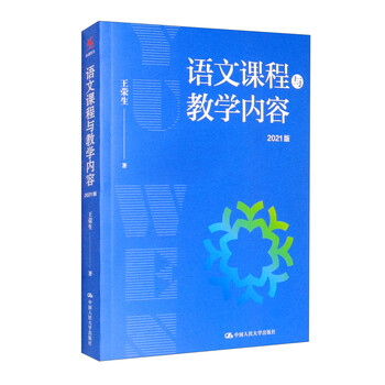 语文课程与教学内容（2021版）