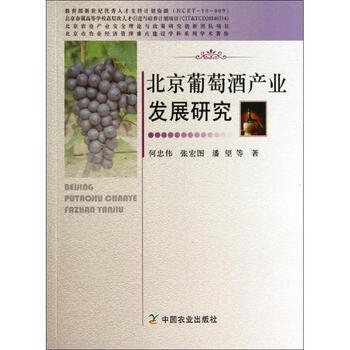 北京葡萄酒产业发展研究 何忠伟  书籍