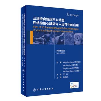 [正版图书]三维经食管超声心动图在结构性心脏病介入治疗中的应用（翻译版/配增值）