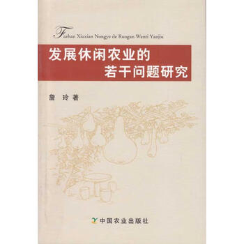 发展休闲农业的若干问题研究