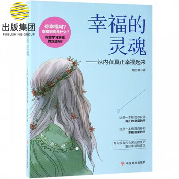 幸福的灵魂--从内在真正幸福起来