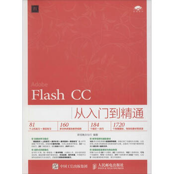 Flash CC从入门到精通 新视角文化行 编 书籍