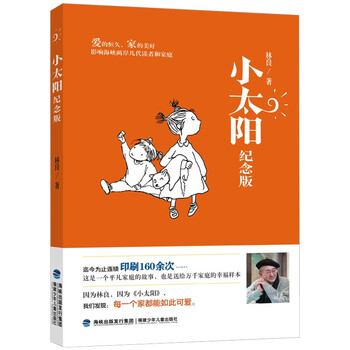 小太阳（纪念版） 台湾儿童文学泰斗林良代表作，迄今为止连续印刷160余次，温暖无数儿童和家庭的亲子共读佳作