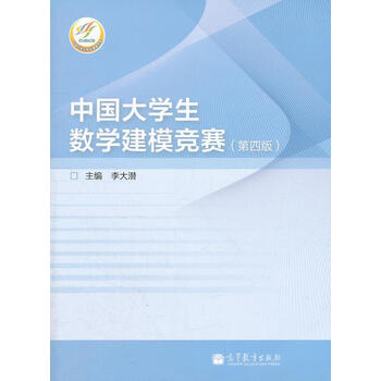 【新华书店 官方自营】中国大学生数学建模竞赛（第4版） 李大潜　主编 高等教育出版社 9787040334500