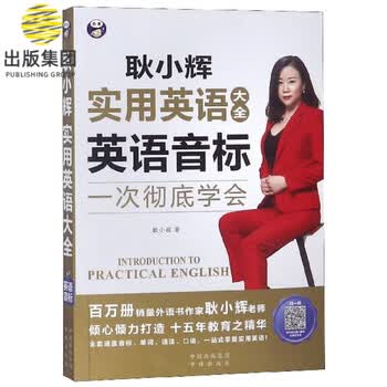耿小辉实用英语大全(英语音标一次彻底学会)
