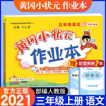 2021新版黄冈小状元三年级上语文作业本配套部编人教版小学3年级上册同步课本练习单元训练复习辅导书